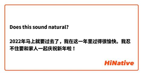Does This Sound Natural👇🏻 2022年马上就要过去了，我在这一年里过得很愉快。我忍不住要和家人一起庆祝新年啦