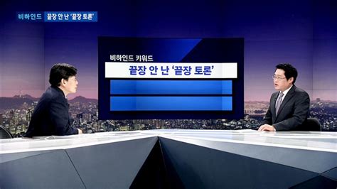 비하인드 뉴스 앙금만 쌓인 채끝장 안 난 끝장토론 Jtbc 뉴스
