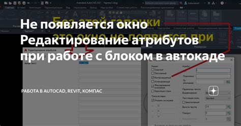 Не появляется окно Редактирование атрибутов при работе с блоком в