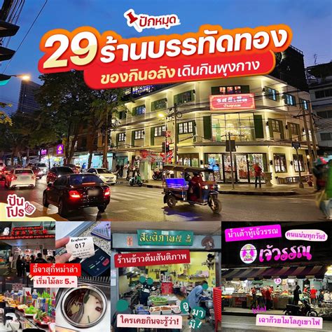 ปันโปร On Twitter Rt Punpromotion 💥เธรดรวมร้านอาหารย่านบรรทัดทอง