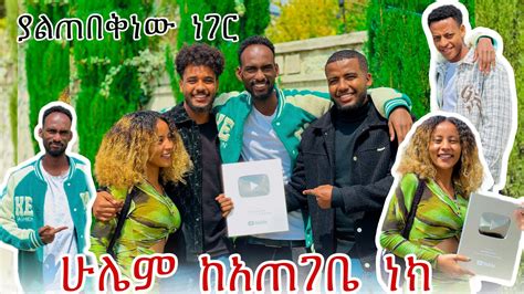 💎 በደስታ የተሞላ ለቅሶ እስካዛሬ አልተለየሺኝም😱 Youtube