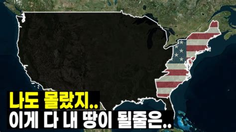세계 최강이 되기전 작았던 미국이 이렇게 커져 초강대국이 된 방법 Youtube