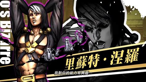 《jojo的奇妙冒險 群星之戰 重製版》付費dlc第一彈「里蘇特・涅羅」角色宣傳影片 Youtube