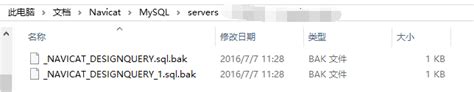 Navicat Premium 历史sql语句找回navicat执行记录 Csdn博客