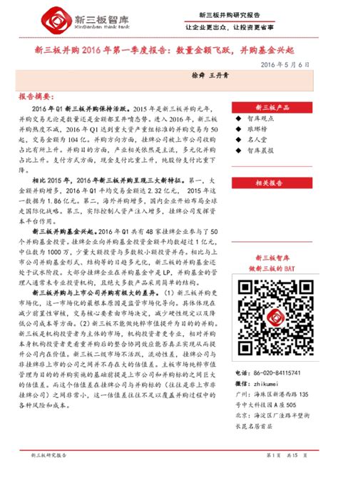 新三板并购2016年第一季度报告：数量金额飞跃，并购基金兴起