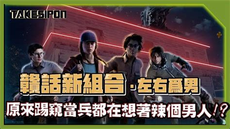 Tk Dbd L Dead By Daylight L 黎明死線 是哪個威風的男人，能讓我們主播當兵的時候朝思暮想，贛話團隊出動，準備約唱歌