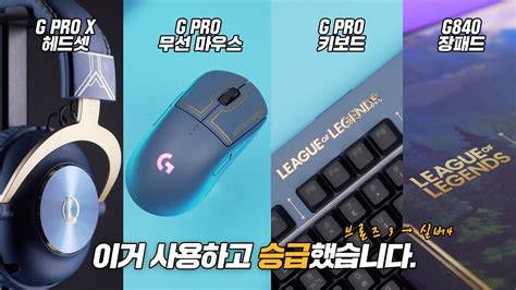 인생 최대 티어 달성했습니다 로지텍과 Lol이 콜라보한 리그오브레전드 컬렉션 G Pro X 헤드셋 G Pro 무선마우스 G
