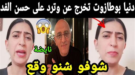 عااااجل دنيا بوطازوت تخرج عن صمتها وترد على حسن الفد😯 شوفو شنو وقع 😱😱