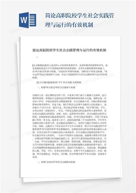 简论高职院校学生社会实践管理与运行的有效机制word模板下载编号mvakrpxr熊猫办公