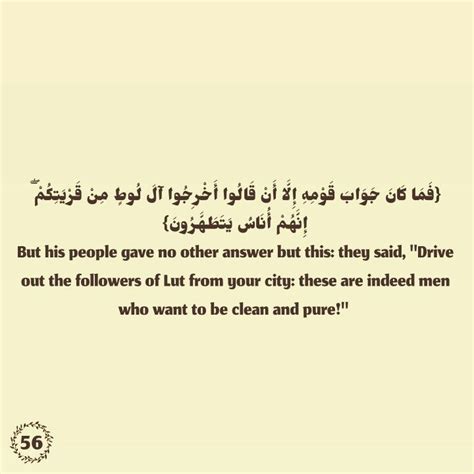 {فَمَا كَانَ جَوَابَ قَوْمِهِ إِلَّا أَنْ قَالُوا أَخْرِجُوا آلَ لُوطٍ