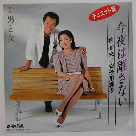 橋幸夫＆安倍里除ﾒ子 今夜は離さない Ep キキミミレコード