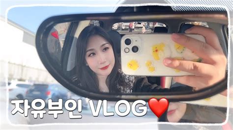 엄마의 자유시간 ️ 자유부인 Vlog ️ Youtube