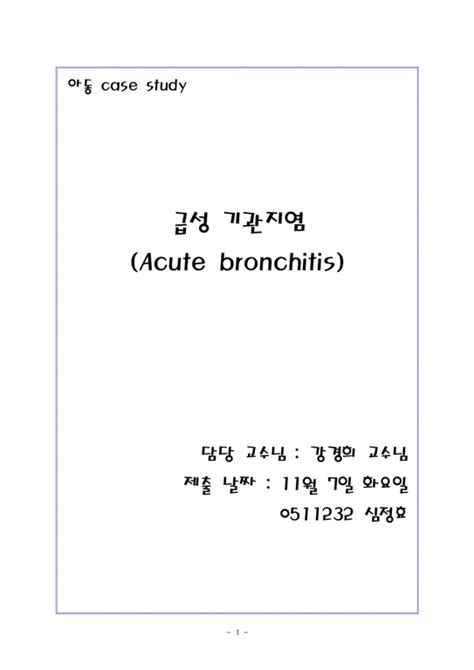 간호학 아동 급성 기관지염 케이스 의약학