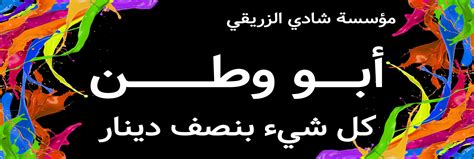 أبو وطن كل شيء بنصف دينار Amman