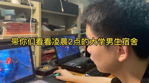 带你们看看凌晨2点的大学男生宿舍，白天睡觉晚上加班的快乐生活 Youtube