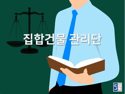 집합건물법 아파트상가 관리단 관리규약 공용부분 분쟁 네이버 블로그