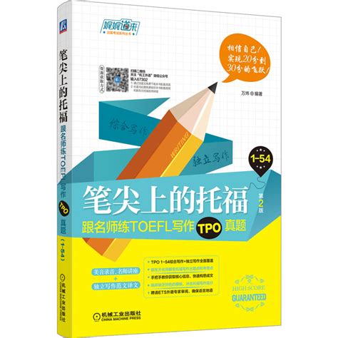 官网正版笔尖上的托福跟名师练TOEFL写作TPO真题万炜 TPO1至49写作试题答案解析冲击写作高分英语练习强化训练 虎窝淘