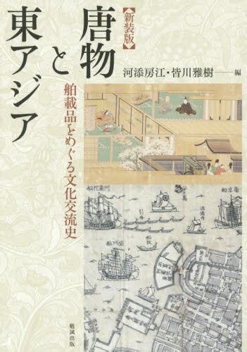 唐物と東アジア 舶載品をめぐる文化交流史 新装版河添房江／編 皆川雅樹／編 本・コミック ： オンライン書店e Hon