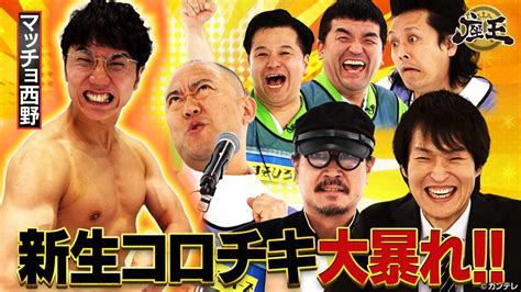 新生コロチキ大暴れ！・千原ジュニアの座王 Apple Tv 日本