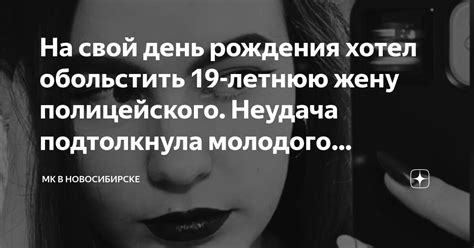 На свой день рождения хотел обольстить 19 летнюю жену полицейского