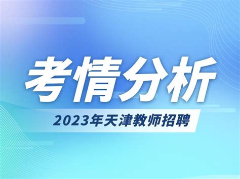 23年天津教招考试时间真早，24年的你抓紧学习吧！ 知乎