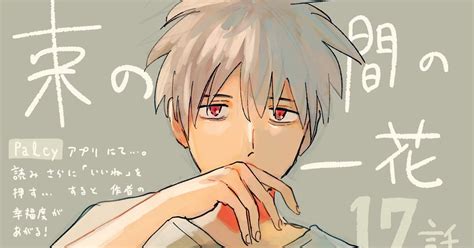 オリジナル 『束の間の一花』17話更新🏫 タダノなつのマンガ 漫画 Pixiv
