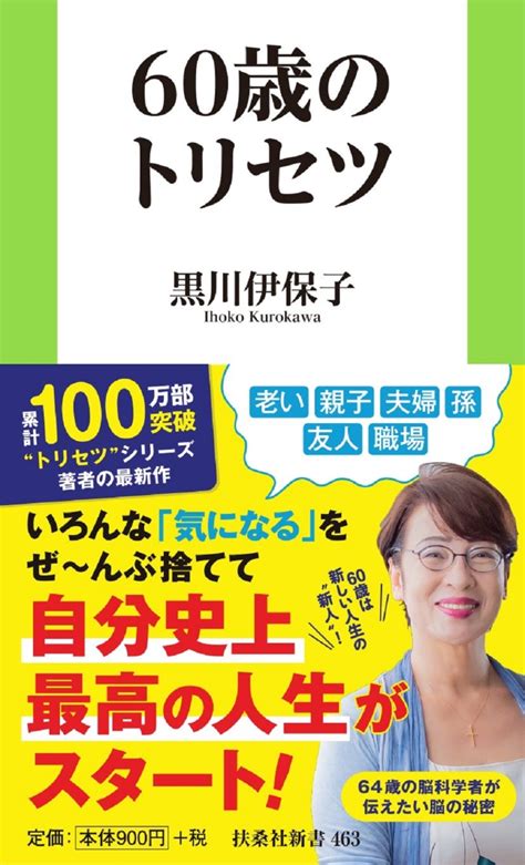 楽天ブックス 60歳のトリセツ 黒川 伊保子 9784594094454 本