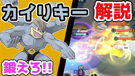 実質もちもの枠4つ？ ばくれつパンチカイリキー解説実況【ポケモンユナイト】 Youtube