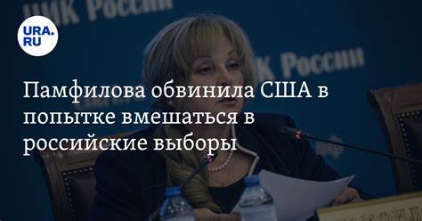 Памфилова обвинила США в попытке вмешаться в российские выборы