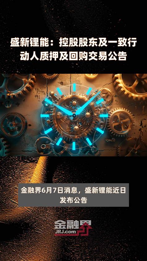 盛新锂能：控股股东及一致行动人质押及回购交易公告快报凤凰网视频凤凰网
