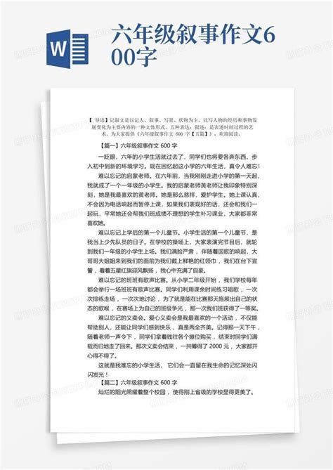 六年级叙事作文600字五篇Word模板下载 编号lmypravp 熊猫办公