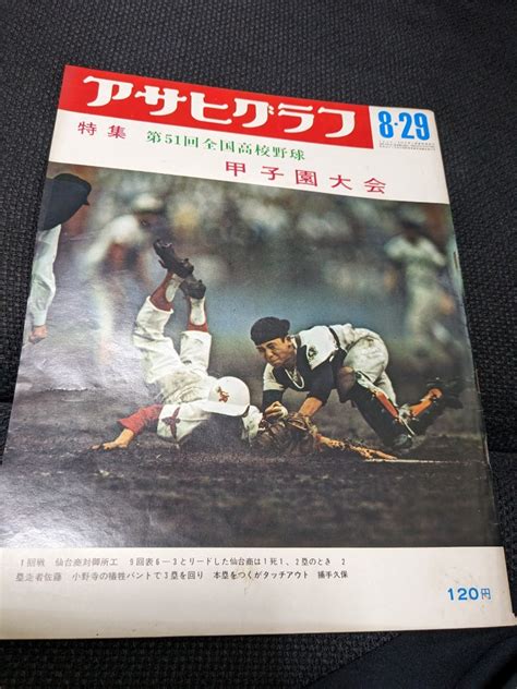 【傷や汚れあり】アサヒグラフ 全国高校野球選手権大会 朝日新聞社 甲子園 第51回 甲子園大会 の落札情報詳細 ヤフオク落札価格検索 オークフリー