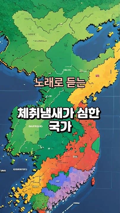 체취냄새가 심한 국가 Youtube