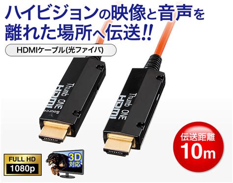Km Hd20 Fb10【光ファイバhdmiケーブル 10m】hdmi光ファイバケーブル。10m。 サンワサプライ株式会社