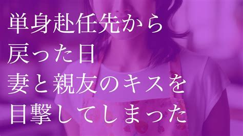 単身赴任先から戻った日 妻と親友のキスを目撃してしまった【朗読】 Youtube