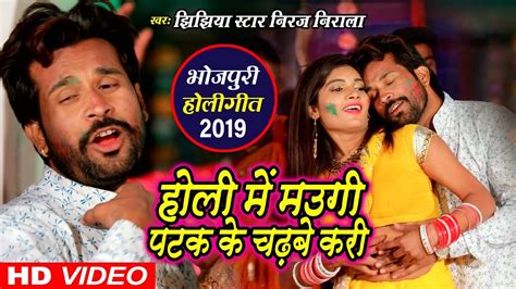 Jhijhiya Star Niraj Nirala का Superhit Holi Song 2019 होली में मउगी