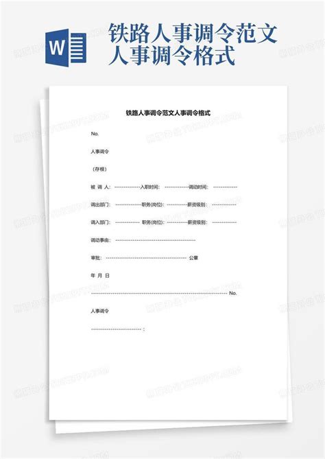 铁路人事调令范文人事调令格式word模板下载编号qjoaygdw熊猫办公