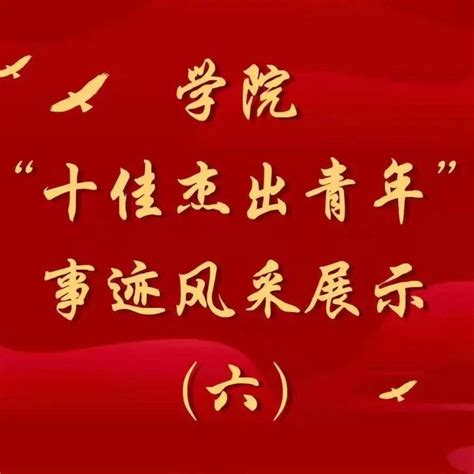 学院“十佳杰出青年”事迹风采展示（六）世杰渴求建设