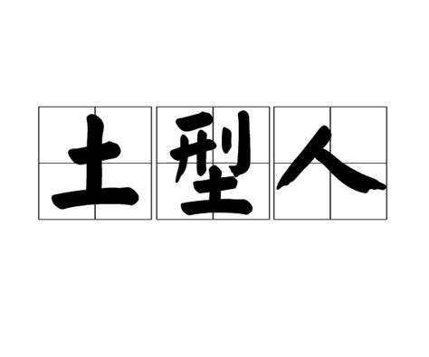 土型人 快懂百科