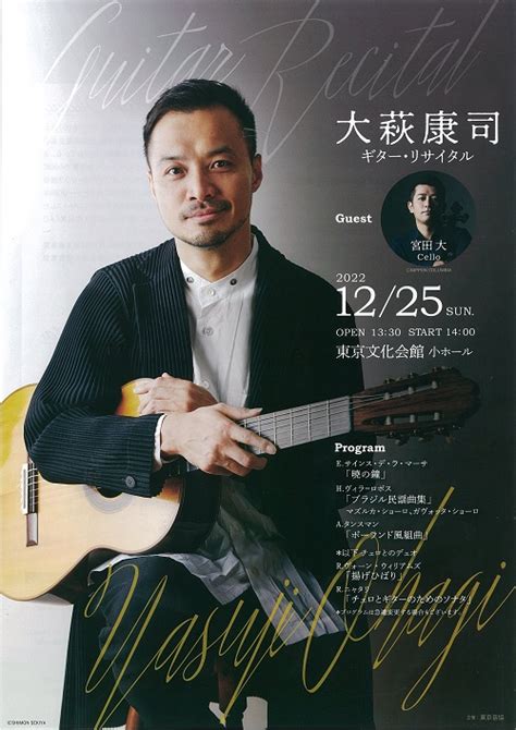 大萩康司 ギター・リサイタル ゲスト：宮田大 東京文化会館