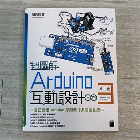 二手書 超圖解 Arduino 互動設計入門第三版 蝦皮購物