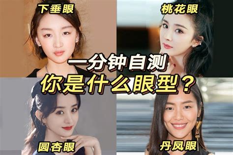 1分钟自测你是哪种眼型！ 凤凰网视频 凤凰网