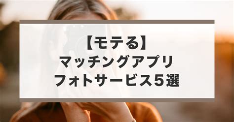 マッチングアプリの写真をプロに依頼できるサービス！おすすめ5選！【料金やデータ枚数も比較】 写真ミライ