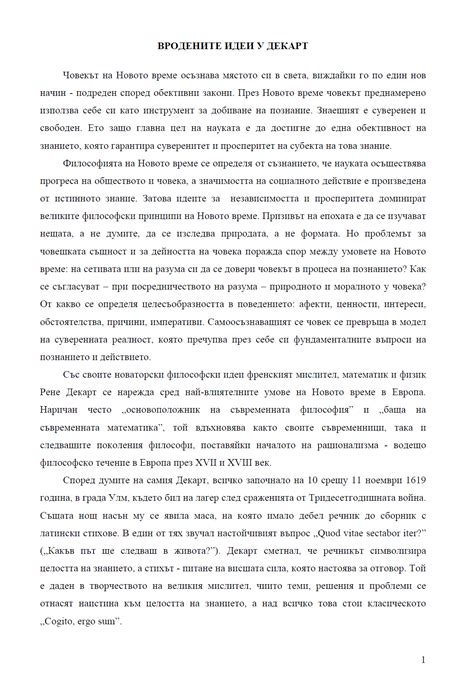 ВРОДЕНИТЕ ИДЕИ У ДЕКАРТ Курсови работи бг изготвяне на курсова