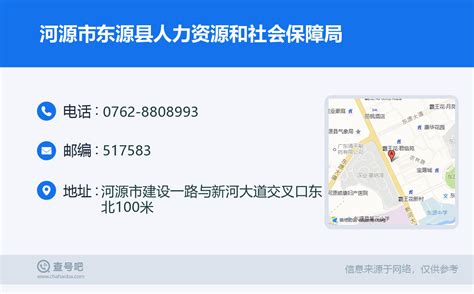 河源市东源县人力资源和社会保障局0762 8808993 查号吧