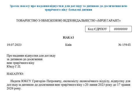 Зразок наказу про надання відпустки для догляду за дитиною до досягнення нею трирічного віку