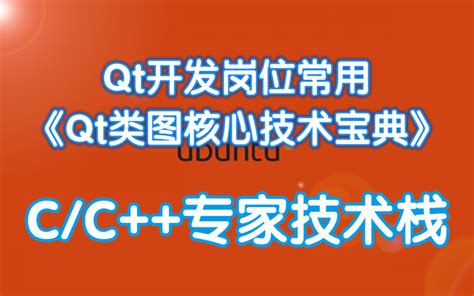 Qt开发岗位必备《qt类图专业技术宝典》 知乎