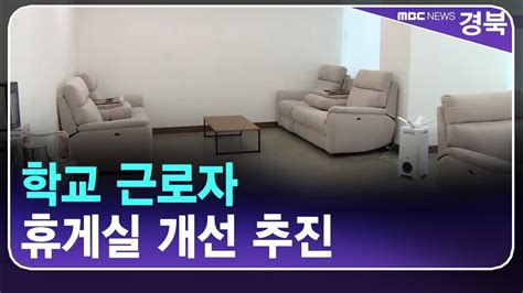 경북교육청 학교 근로자 휴게실 개선 추진 안동mbc Youtube