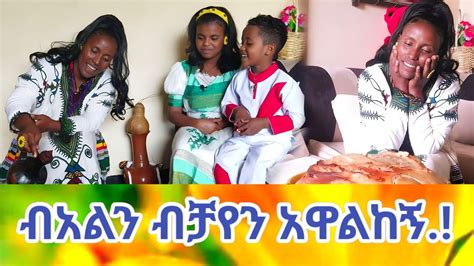 በአልን ብቻየን አዋልከኝ Youtube
