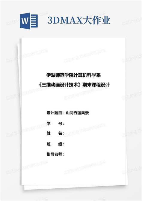 3dmax大作业word模板下载编号qwrzxbkr熊猫办公